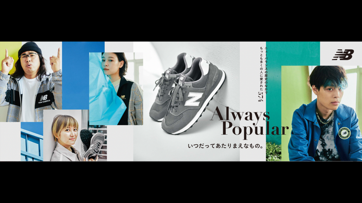New Balance "574 Always popular" 2021.9 | 株式会社ブーマー